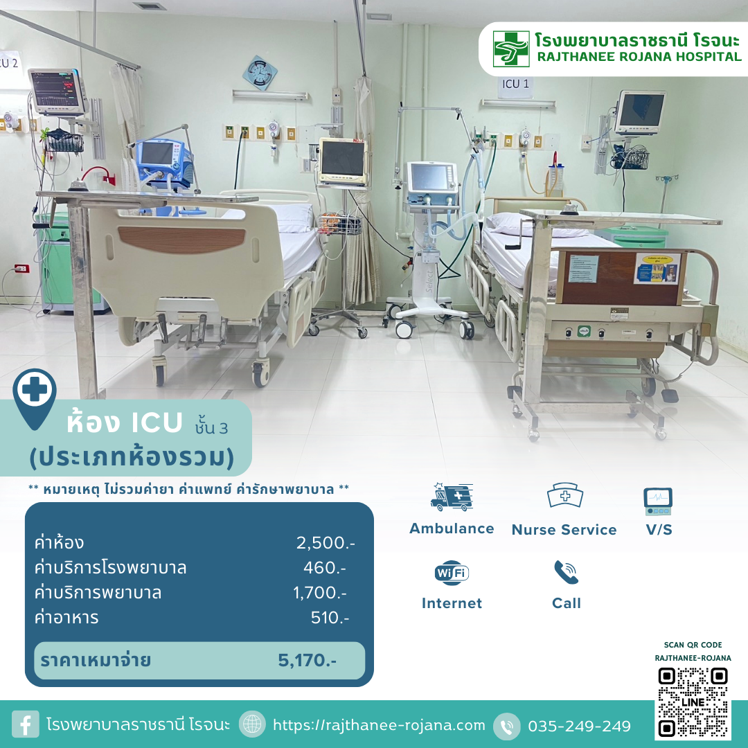 Intensive Unit Care (ICU) – โรงพยาบาลราชธานี โรจนะ